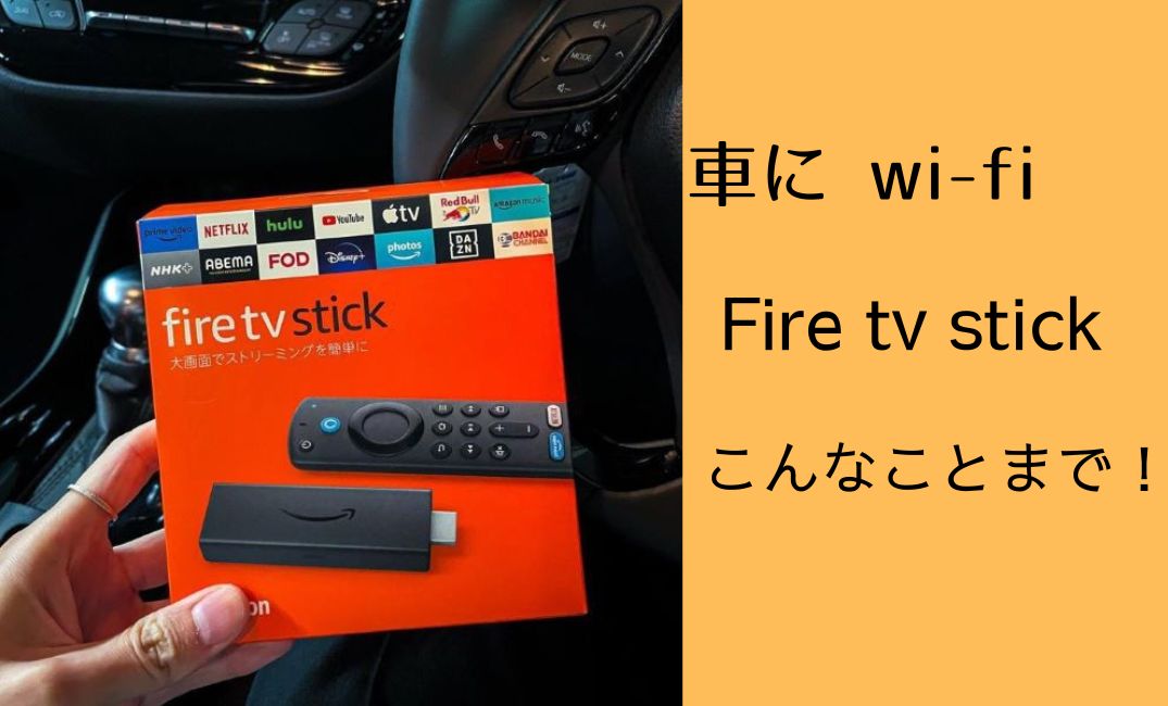 車でwi-fiを使う、Fire tv stickを楽しむにはこれ - kensproblog